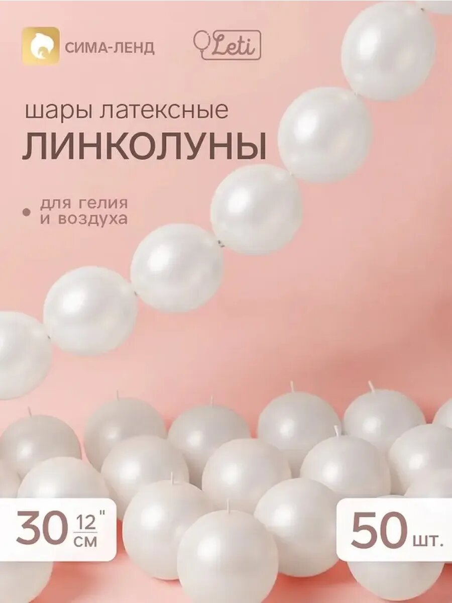 Жемчужные латексные шары для праздничных композиций