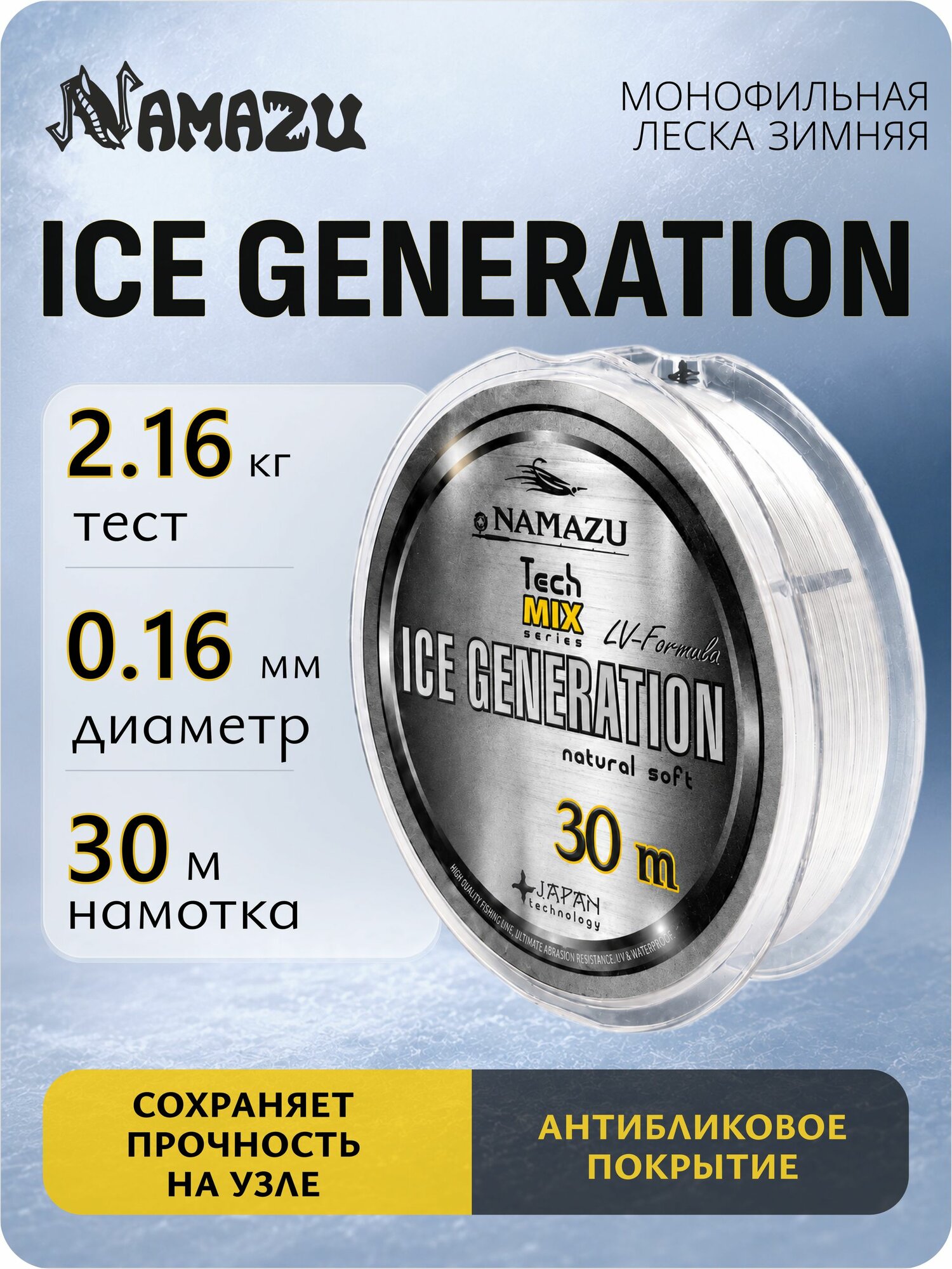 Леска рыболовная Namazu Ice Generation, 30 м, 0,16 мм, 2,16 кг, прозрачная