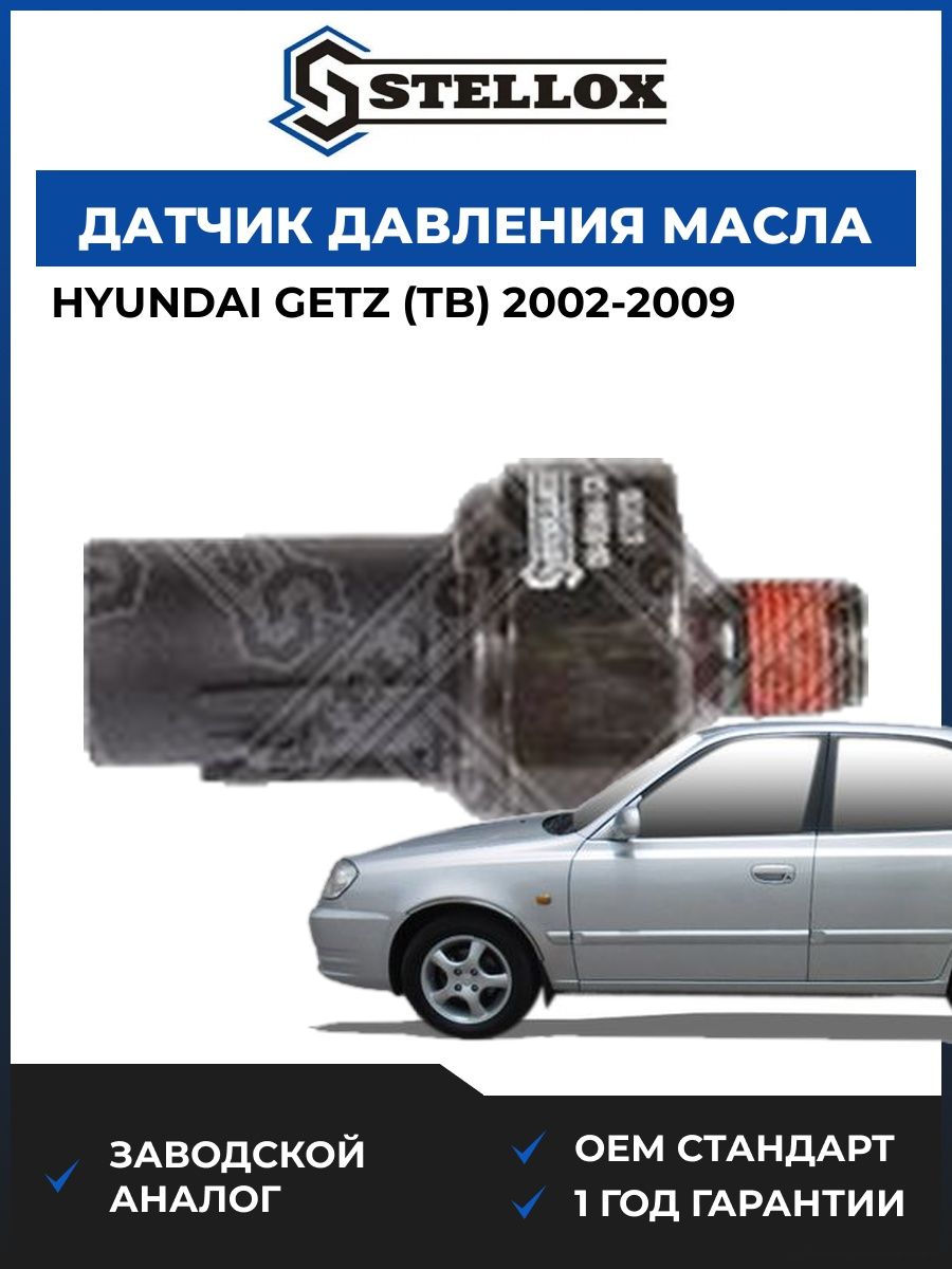 Датчик давления масла Stellox 0608044SX Хендай Гетц Hyundai Getz TB 2002-2009