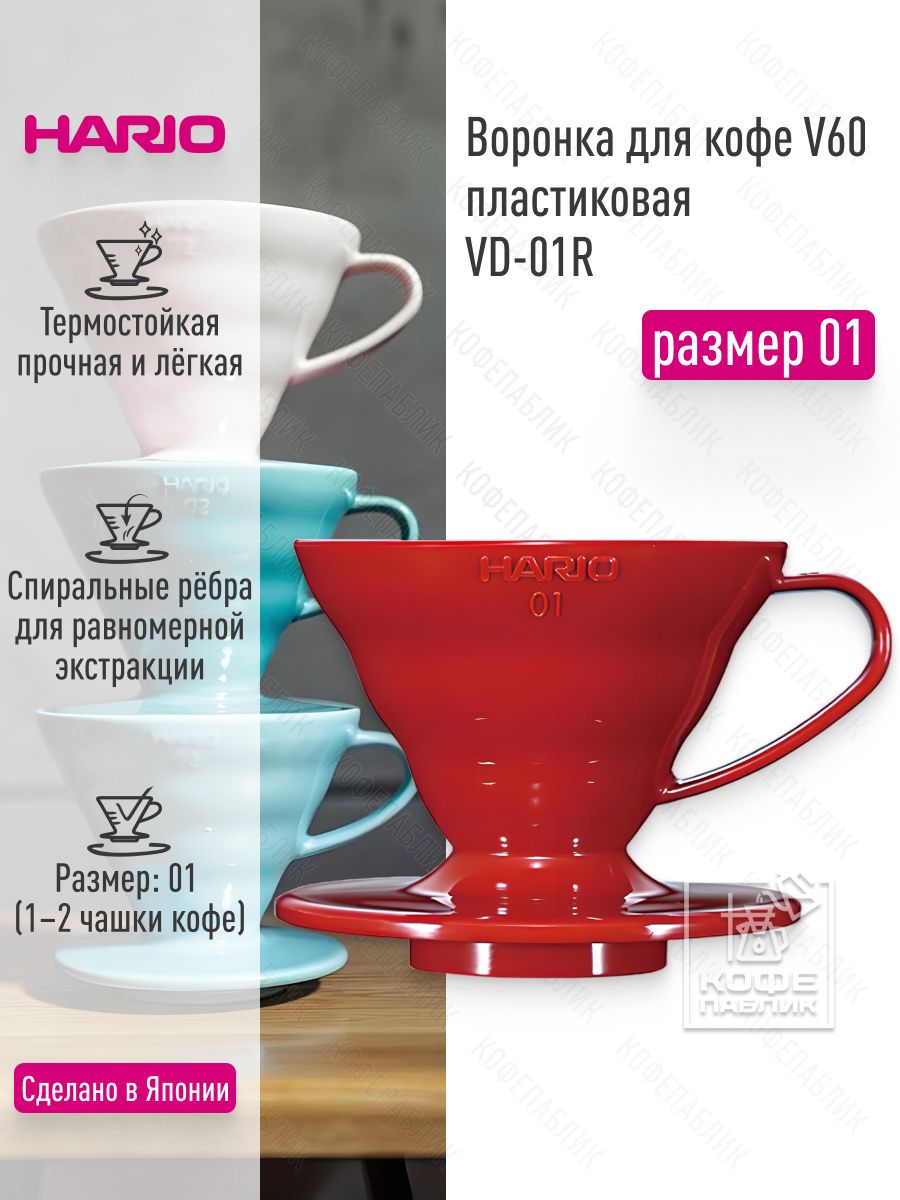 Воронка для заваривания кофе HARIO V60 VD-01R пластиковая, красная