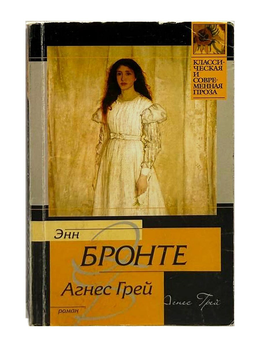 Агнес Грей. Энн Бронте, 2010