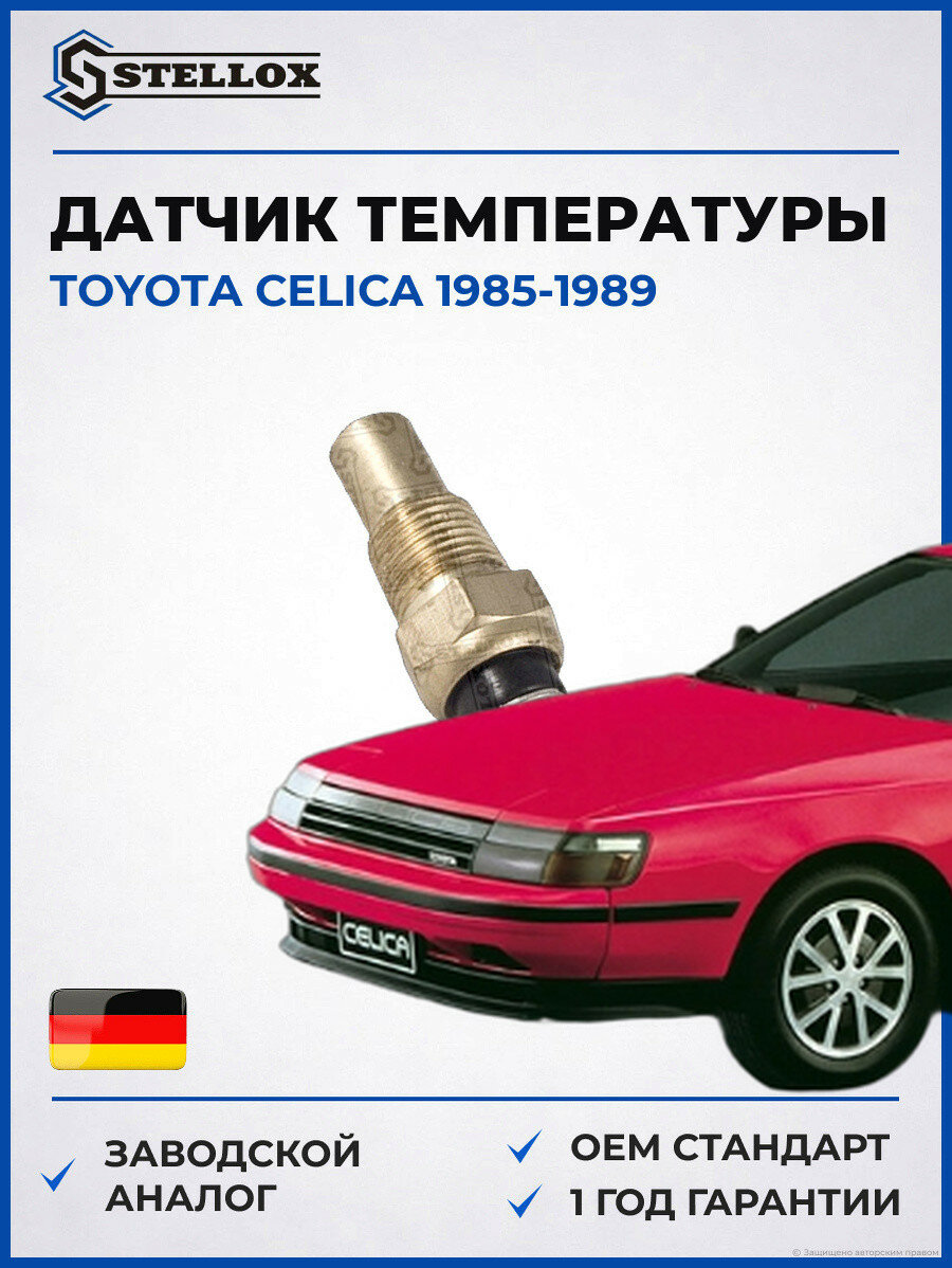 Датчик температуры Stellox 0604012SX Тойота Селика Toyota Celica 1985-1989