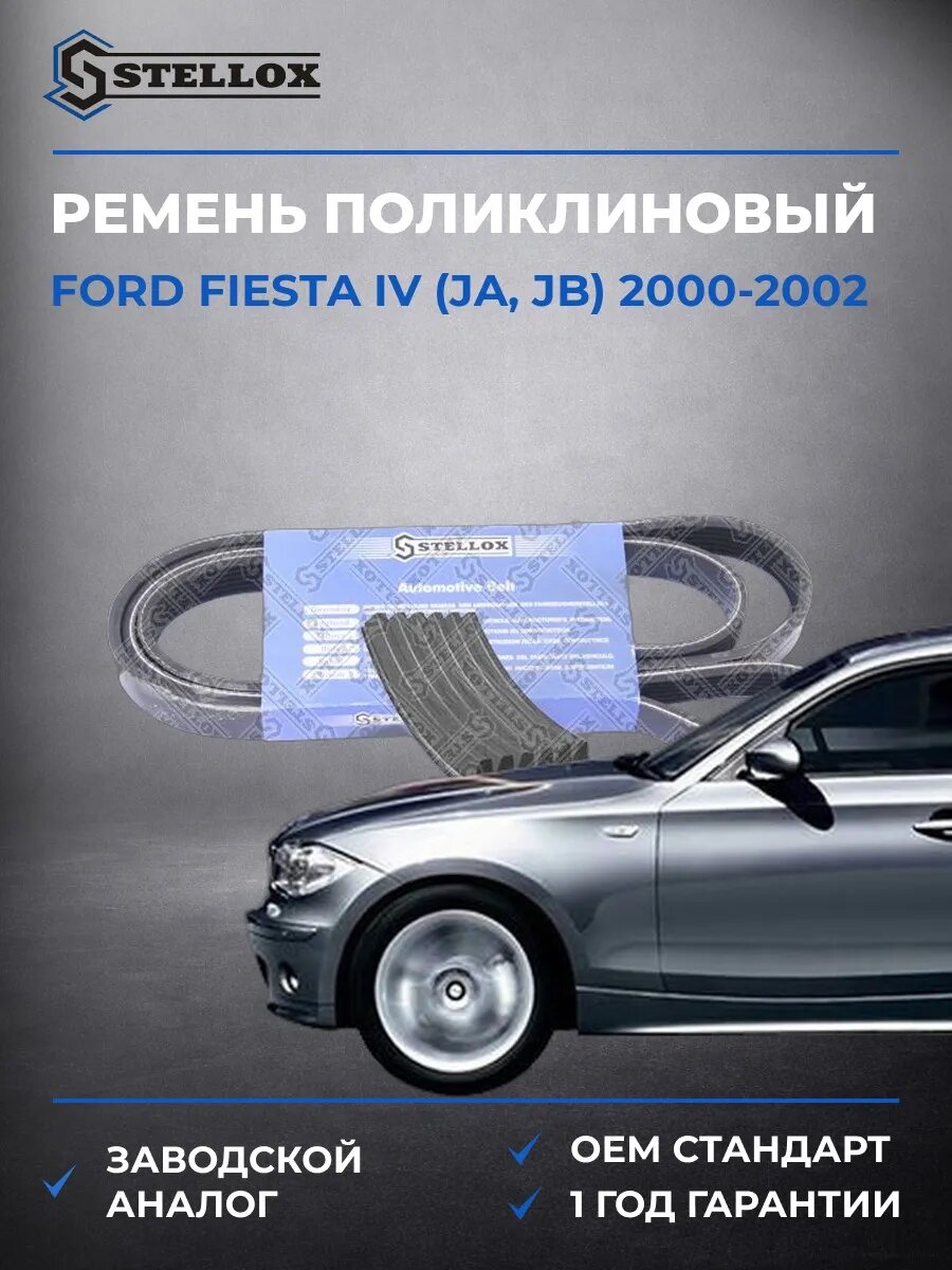 Ремень поликлиновый Stellox 0602160SX Форд Фиеста IV Ford Fiesta IV JA 2000-2002