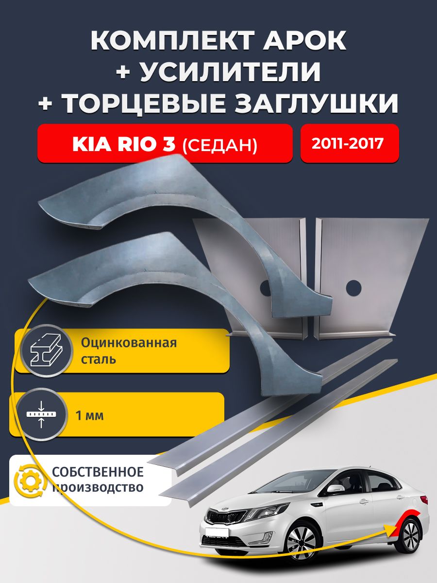Комплект ремонтных задних арок (0,8 мм) + торцевые заглушки (1мм) + усилители (1 мм) на KIA RIO 3 2011-2017 седан (КИА РИО 3). Оцинкованная сталь