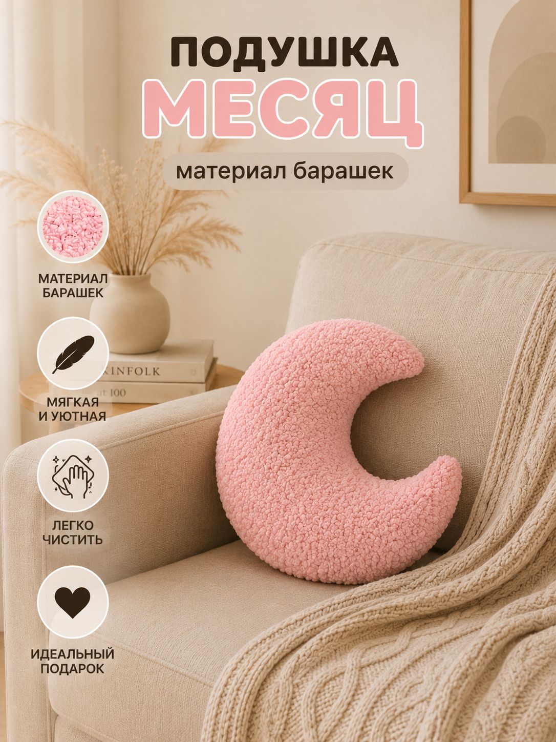 Интерьерная подушка Месяц из материала барашек(букле)