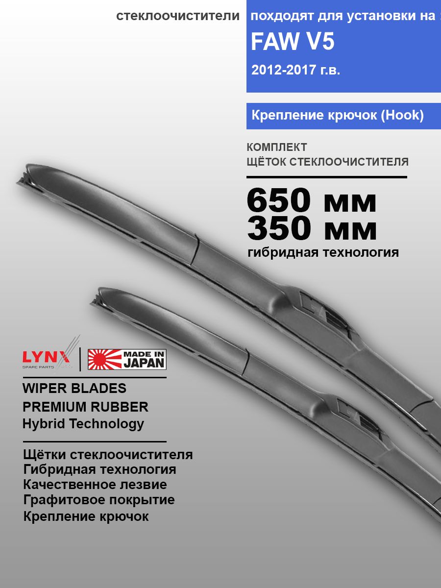 Дворники FAW V5 2012-2017 гибридные ОЕМ для автомобиля к-т 2шт, 650мм-350мм