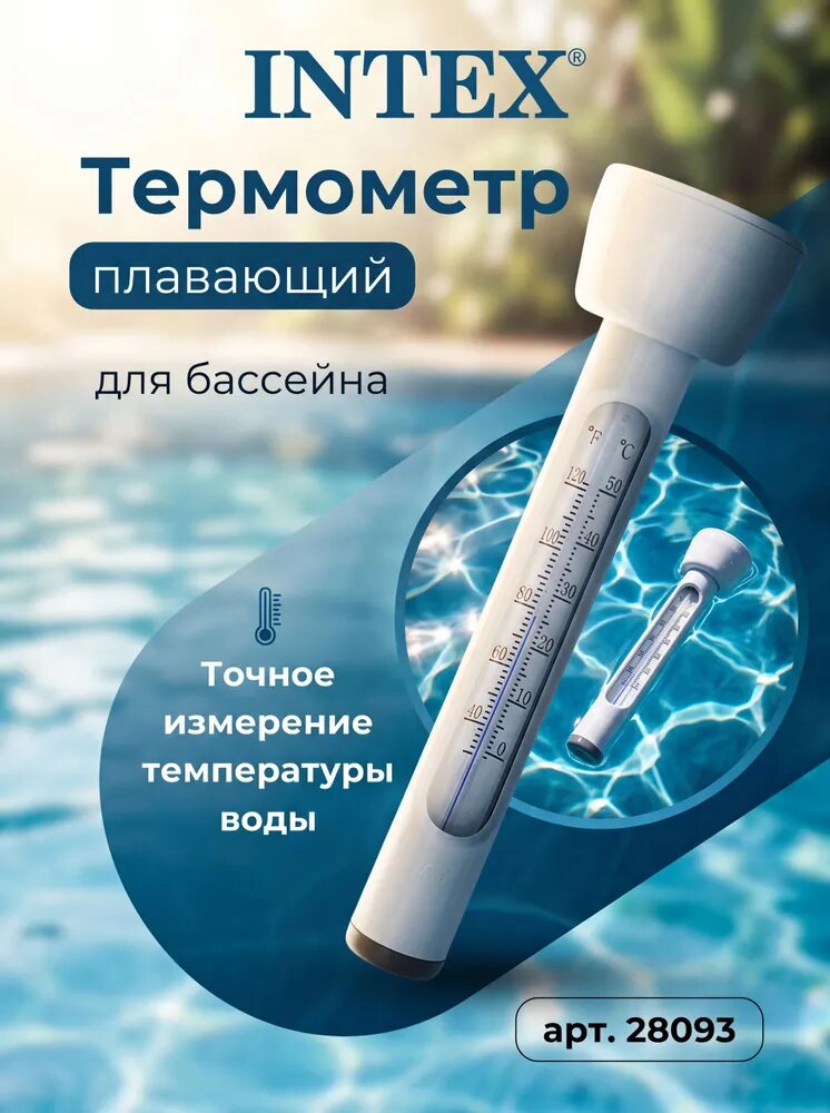Термометр-поплавок плавающий для измерения температуры воды в бассейне