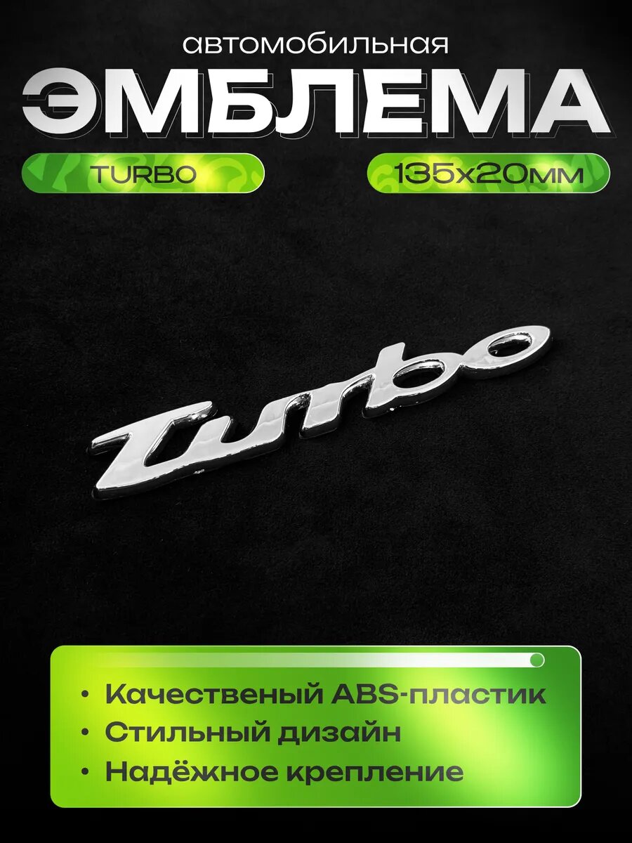 Эмблема на авто TURBO 135x20мм