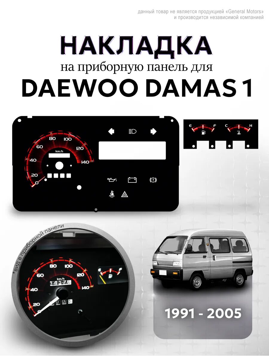 Шкала, Накладка для приборной панели на Daewoo Damas 1