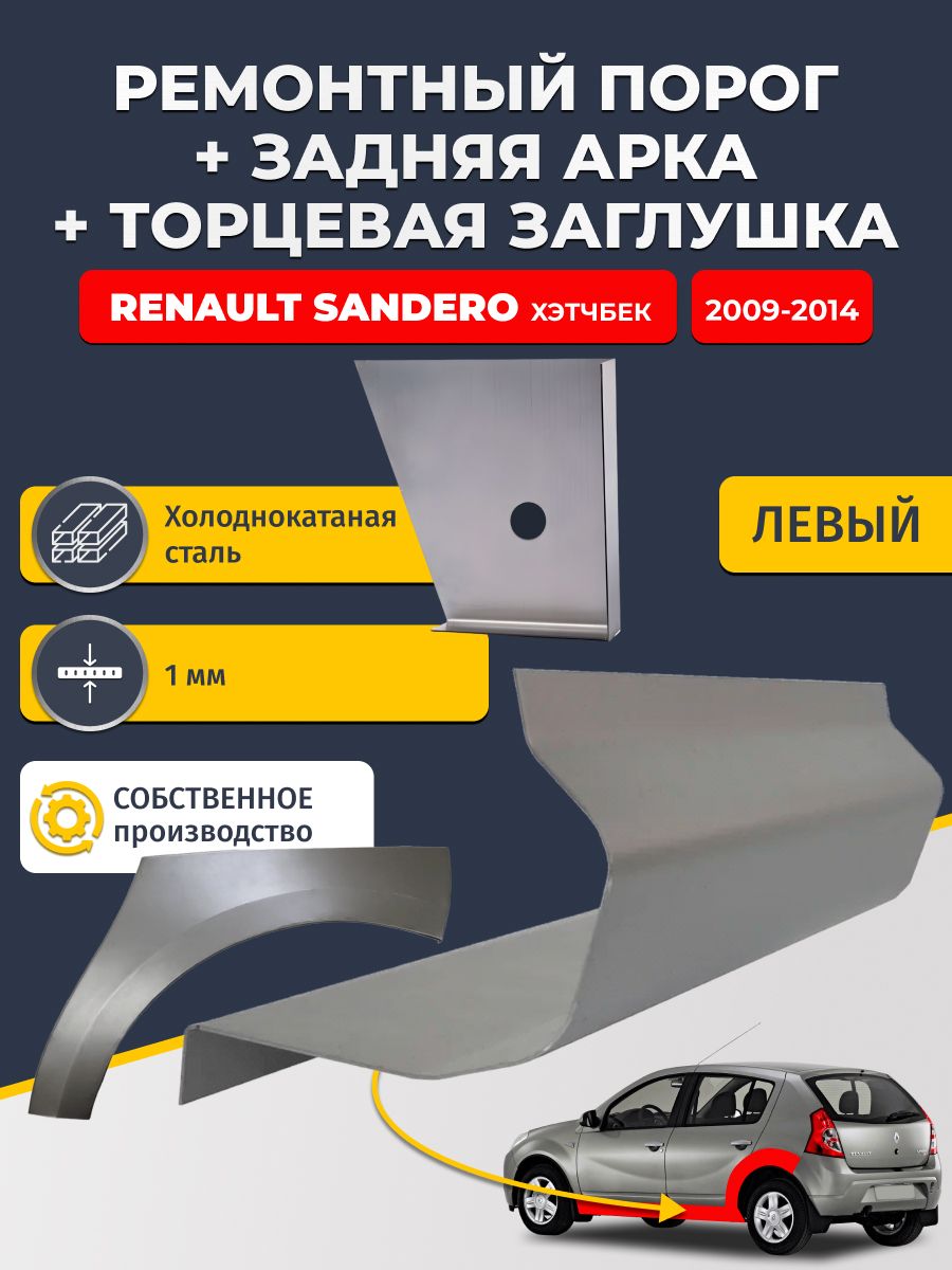 Левая задняя ремонтная арка (0,8 мм) и левый стандартный ремонтный порог (1 мм) + торцевая заглушка (1 мм) на Renault Sandero 2009-2014 хэтчбек 5 дв (Рено Сандеро). Холоднокатаная сталь