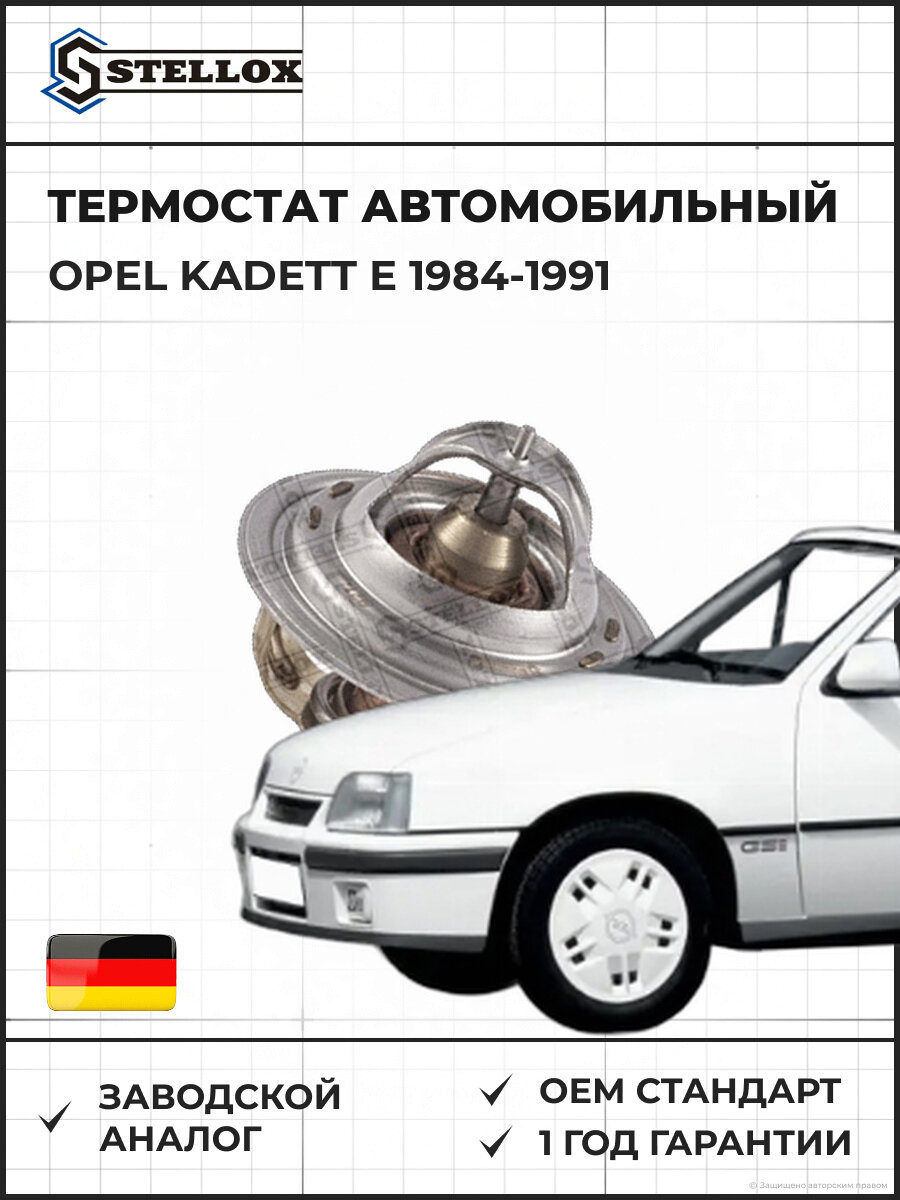 Термостат Stellox 2340004SX Опель Kadett E Opel Kadett E 1984-1991