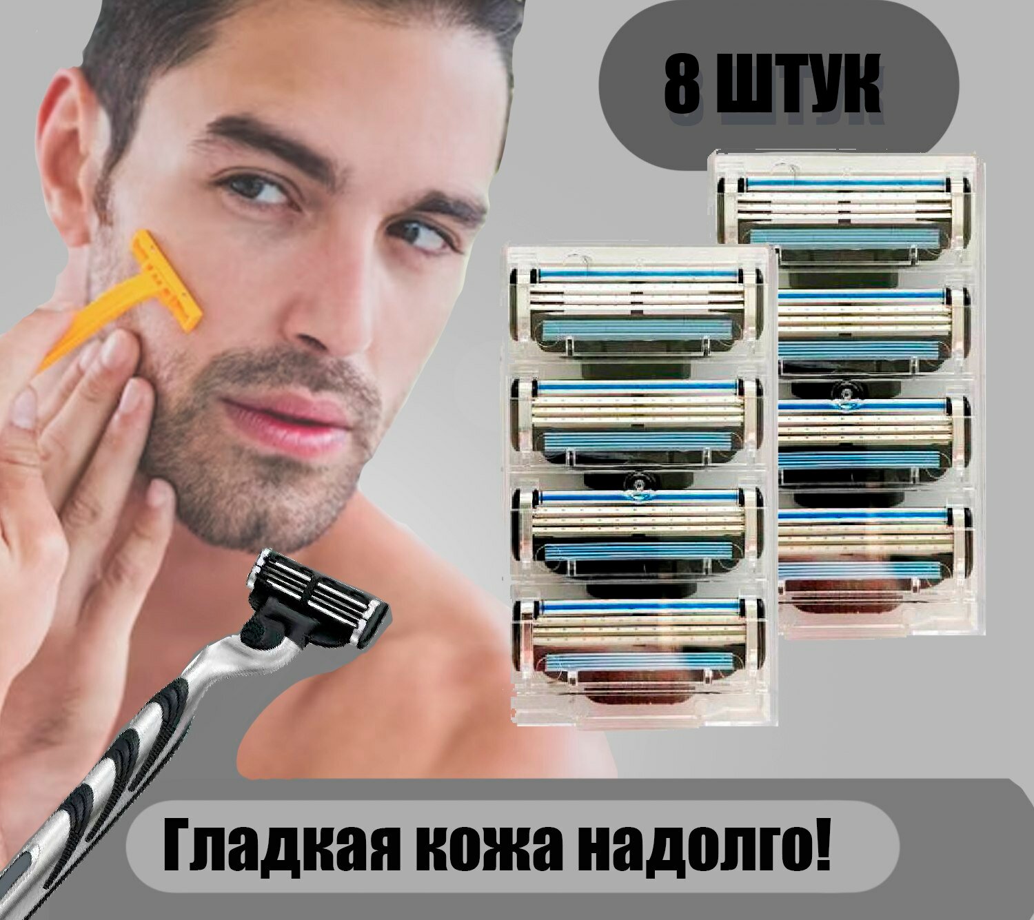 Сменные кассеты лезвия для безопасных бритв, 8 шт