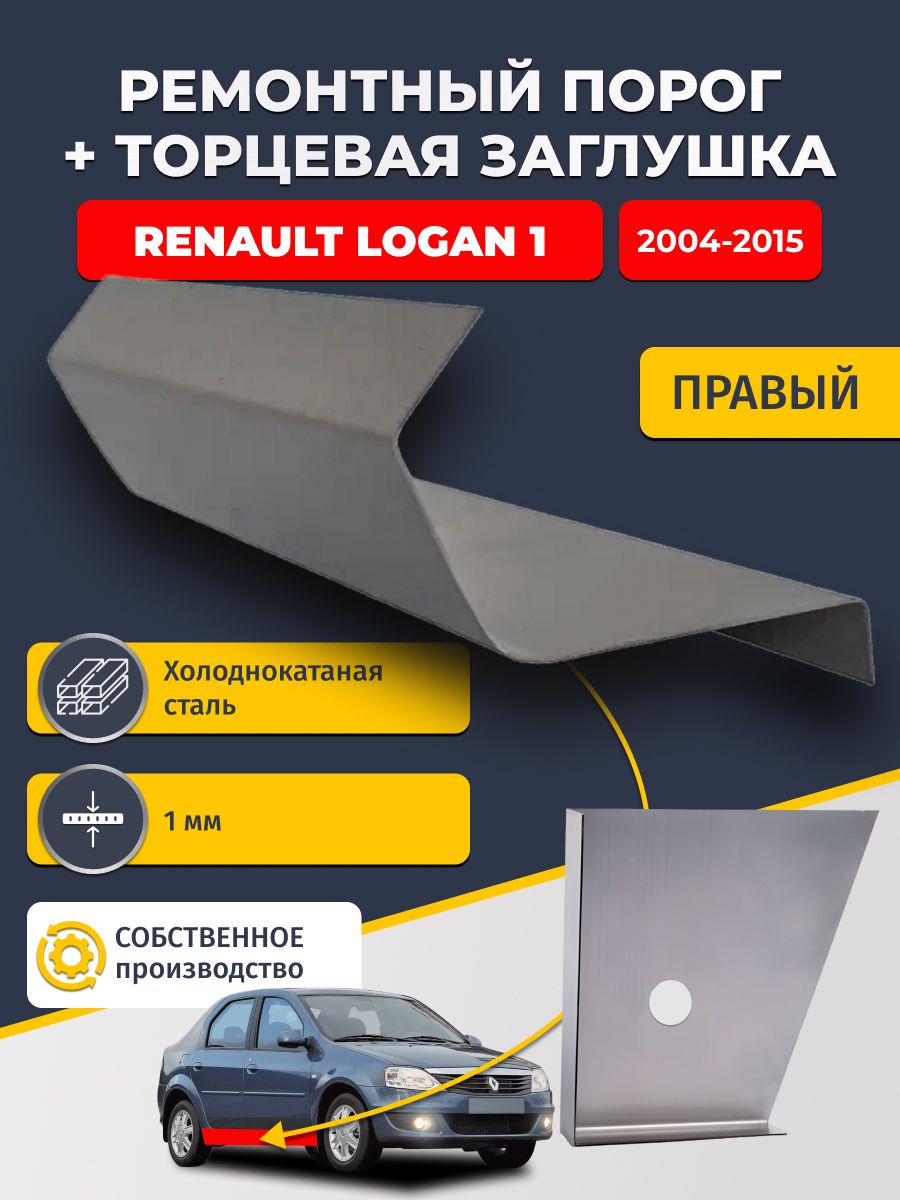 Правый стандартный ремонтный порог + торцевая заглушка на Renault Logan 2004-2015 седан (Рено Логан 1), холоднокатаная сталь 1 мм.