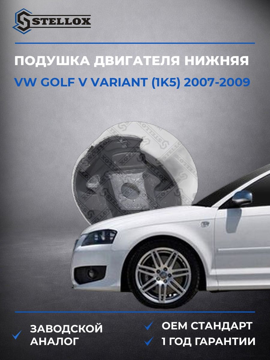 Подушка двигателя нижняя Stellox 2519766SX Фольксваген Гольф V Вариант Vw Golf V Variant 2007-2009