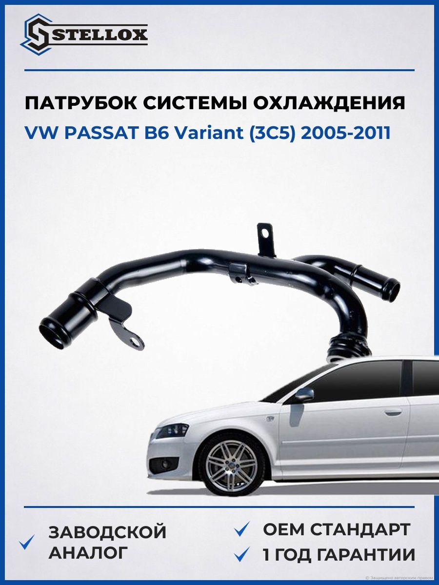 Патрубок системы охлаждения Stellox 1035602SX Фольксваген Пассат B6 Вариант Vw Passat B6 Variant 2005-2011