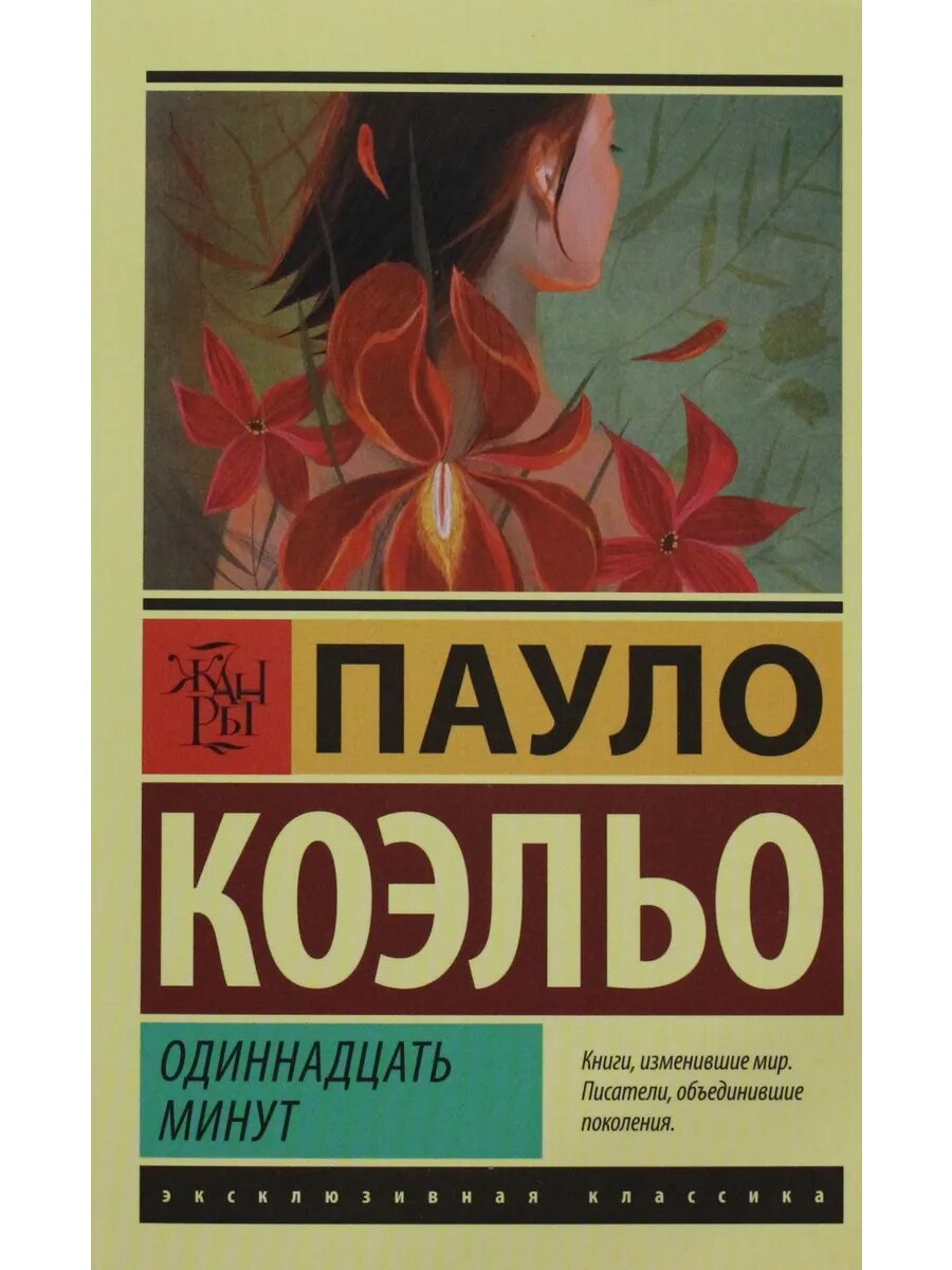 Книга Одиннадцать минут