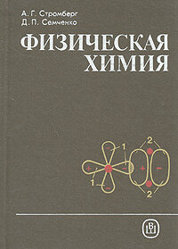Физическая химия Семченко Дмитрий Платонович, Стромберг Армин Генрихович