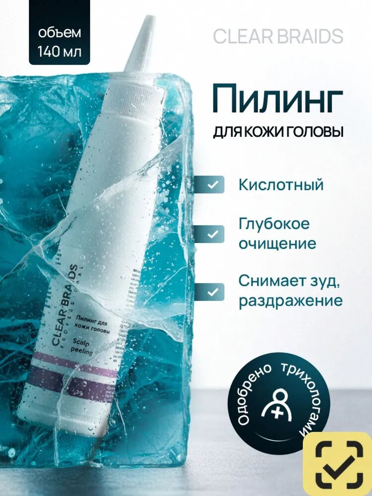 Пилинг для кожи головы кислотный для регулярного ухода 140 мл