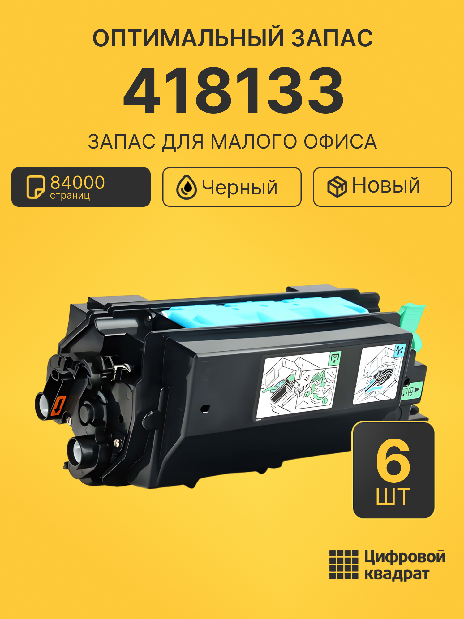 Комплект картриджей 418133 (6 шт.) на 84000 страниц для принтеров Ricoh IM-350