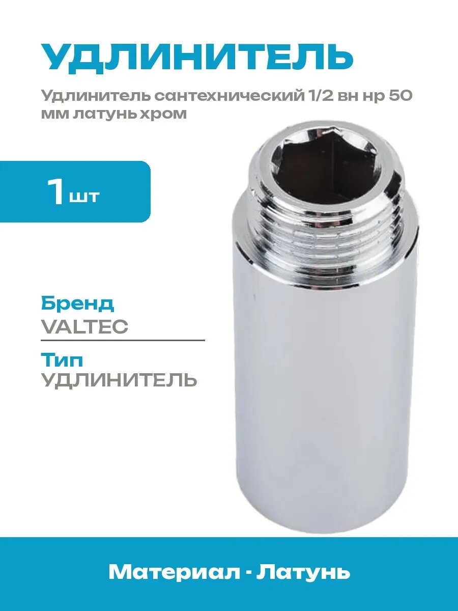 Удлинитель 1/2 мама папа 50 мм латунь хромированный для труб