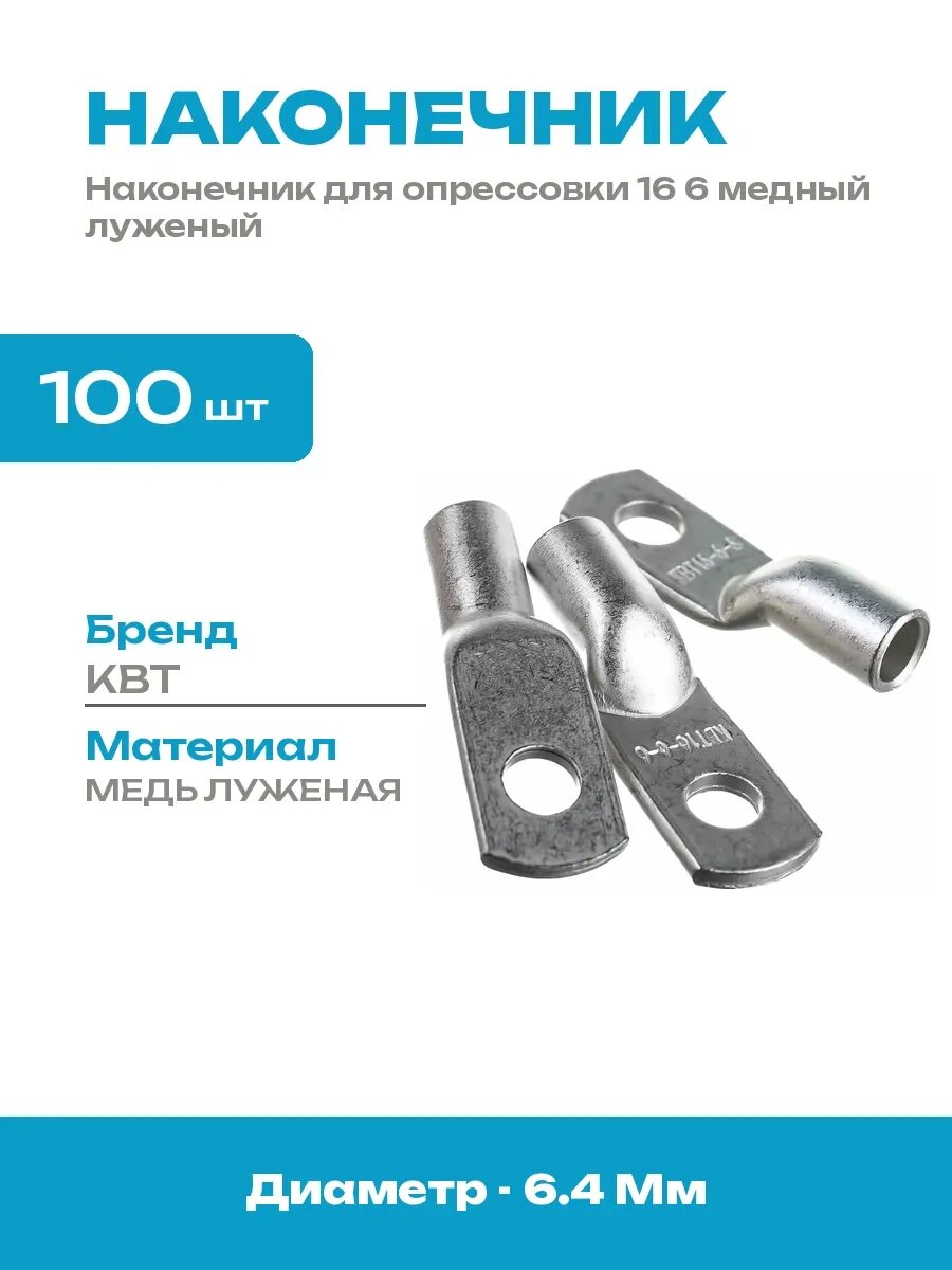 Медный наконечник 16 мм 6 мм луженый под опрессовку 100 шт