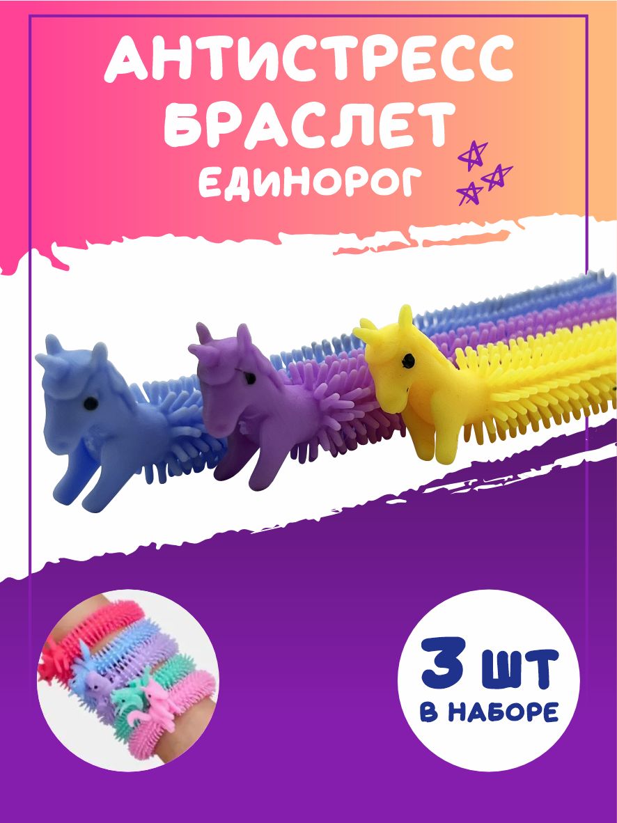 Антистресс браслет игрушка тянучка единорог 3 штуки / Детские тянущиеся украшения для девочек и мальчиков