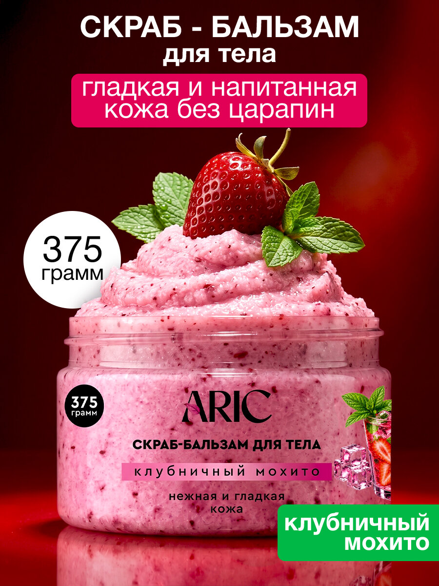 Скраб для тела соляной, антицеллюлитный, парфюмированный Клубничный мохито 375 грамм
