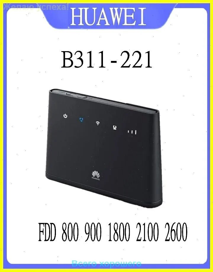B311-221 4G CAT4 150Mbps роутер