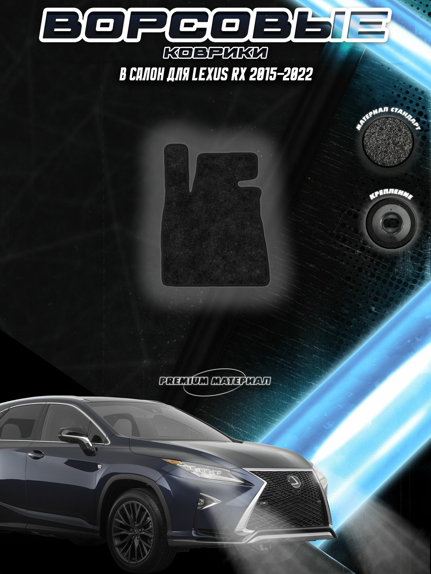 Водительский Ворсовый коврик "Стандарт" для Лекус / Lexus RX 2015-2022 Черный