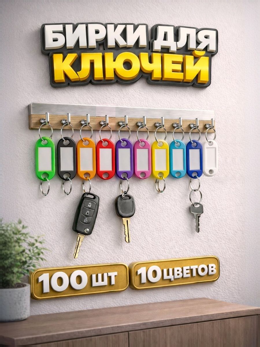 Бирка для ключей