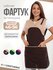 Фартук рабочий