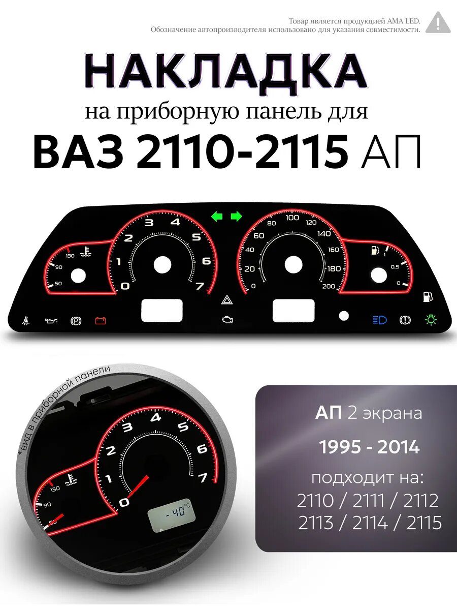 Шкала накладка приборки АП для ВАЗ Лада 2110 2112 2114 2115