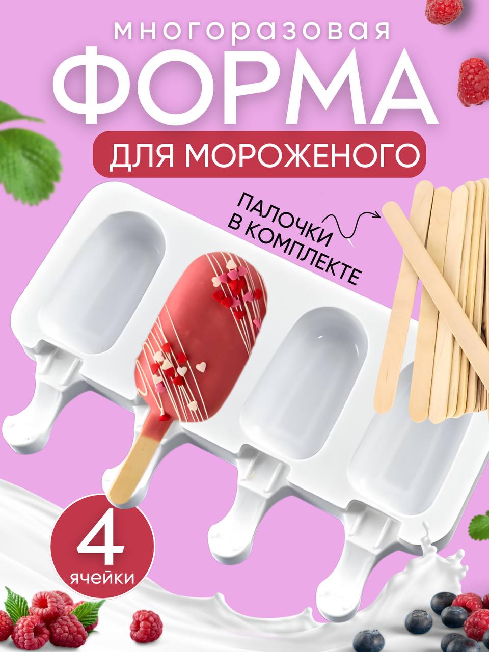 Силиконовая форма для льда и мороженого