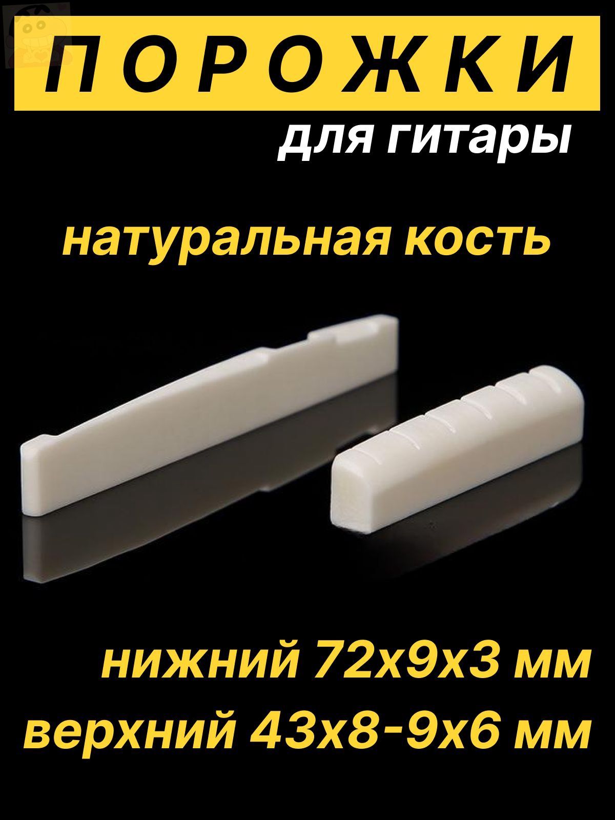 Порожки для акустической гитары/ Верхний и нижний порожки1