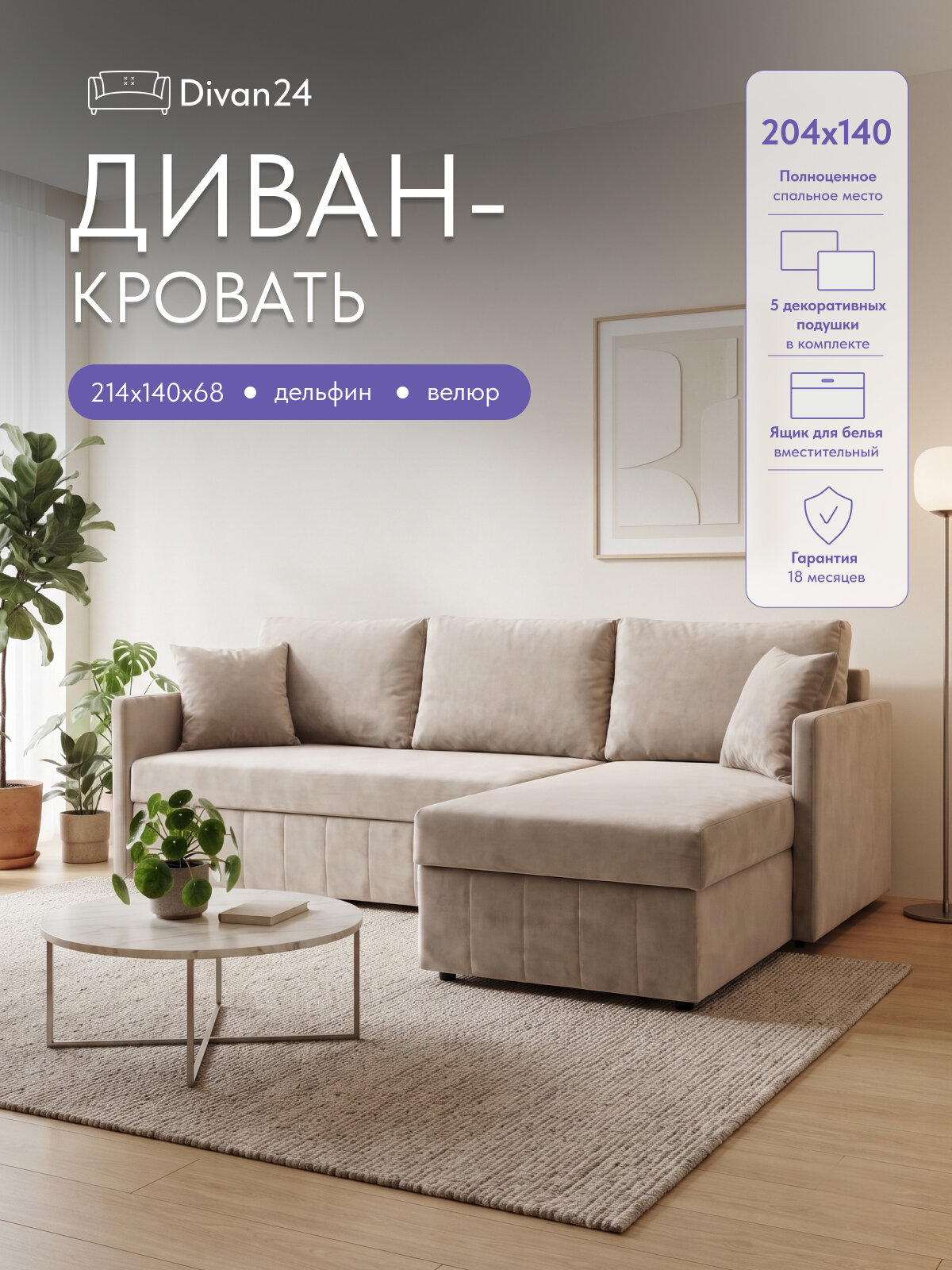 Диван раскладной угловой "Слим", 214х140х68, механизм дельфин, велюр, бежевый (Velutto 07)