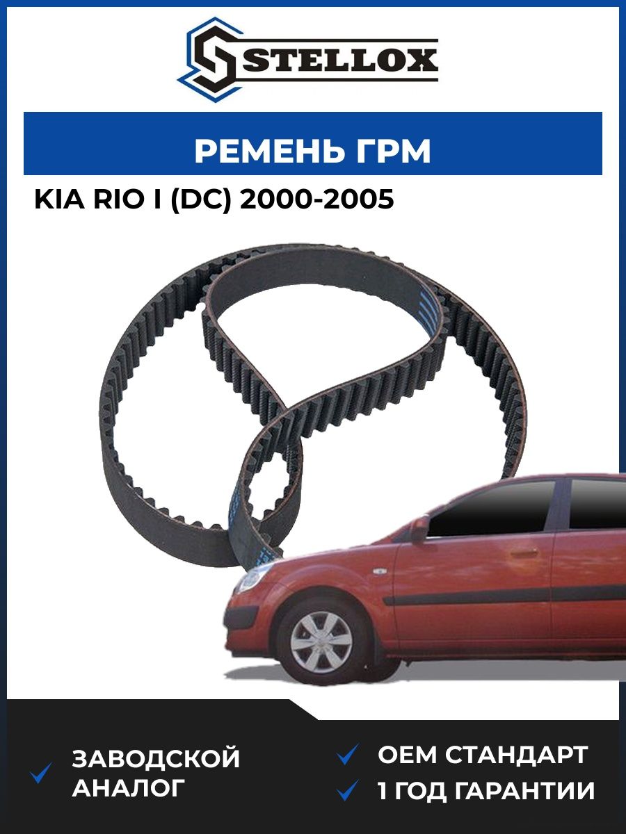 Ремень ГРМ Stellox 0904863SX Киа Рио I Kia Rio I DC 2000-2005