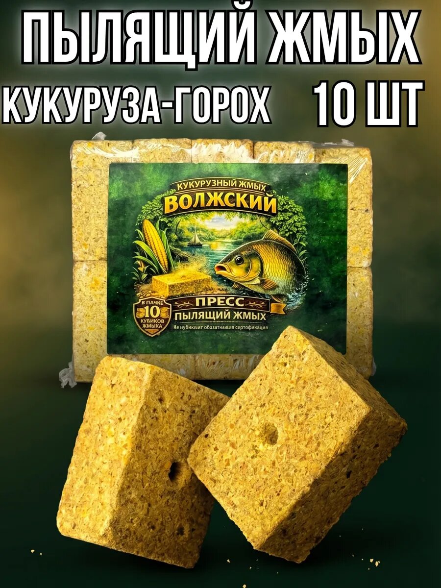 Волжский пресс кукуруза-горох, астраханский улов, рыболовная насадка для ловли карпа и сазана