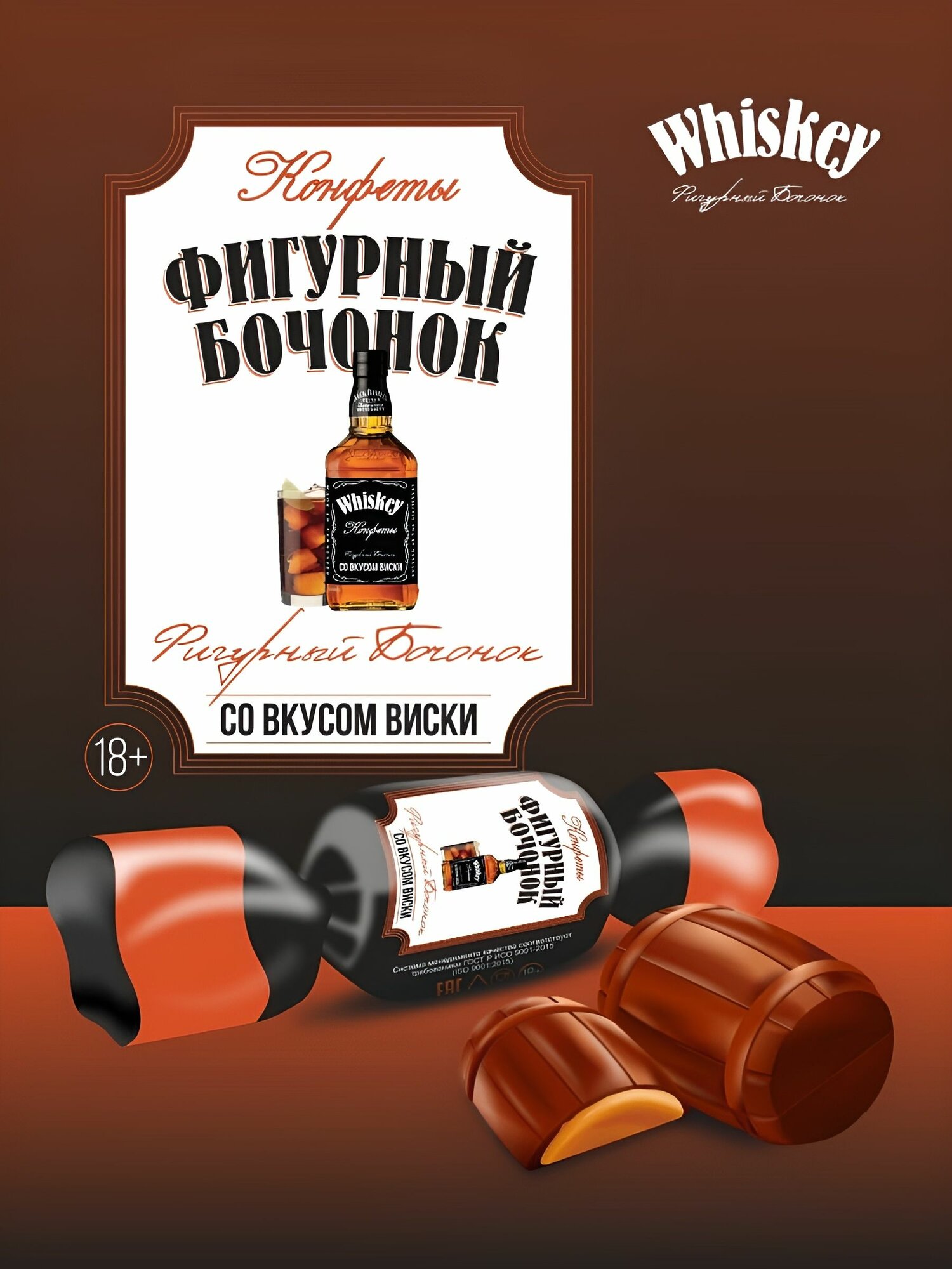 Конфеты "Фигурный бочонок" со вкусом виски