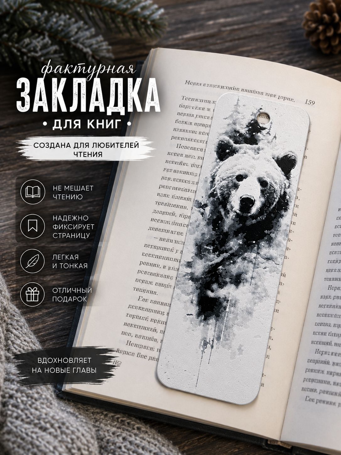 Фактурная закладка "Медведь" для книг, тетрадей, учебников