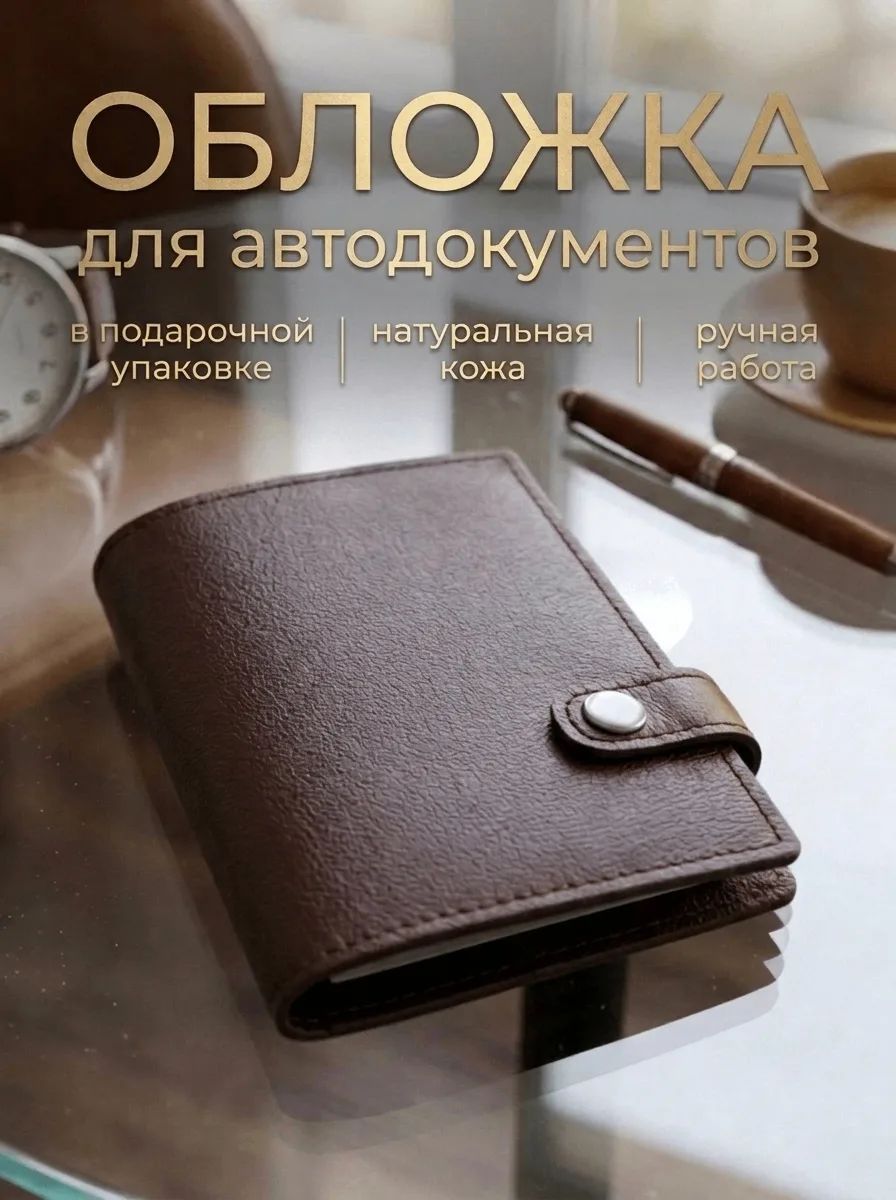 Обложка для автодокументов