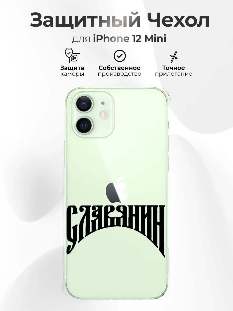 Чехол на IPHONE 12 MINI с принтом славянин