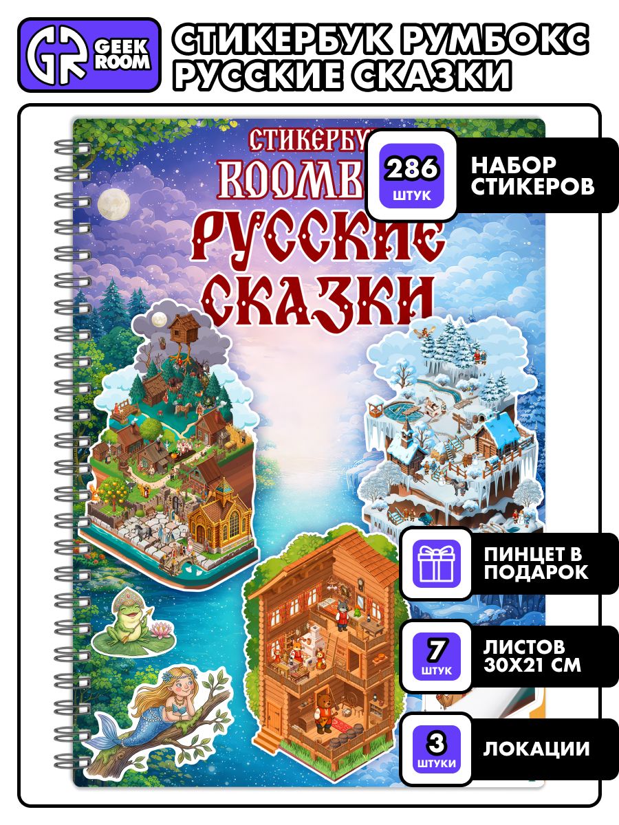 Наклейки для творчества румбокс антистресс Русские сказки / Набор наклеек для творчества