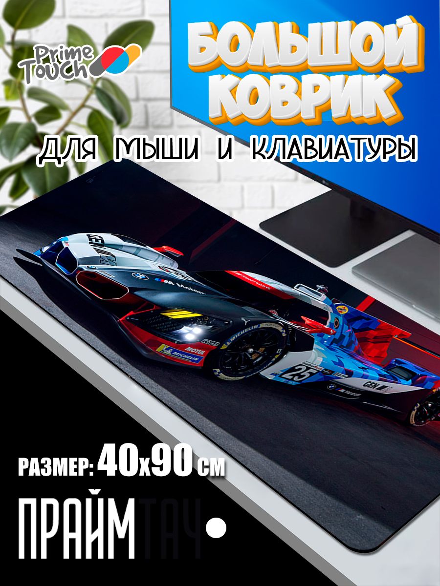 Игровой коврик для мыши большой - Автомобиль БМВ (BMW)
