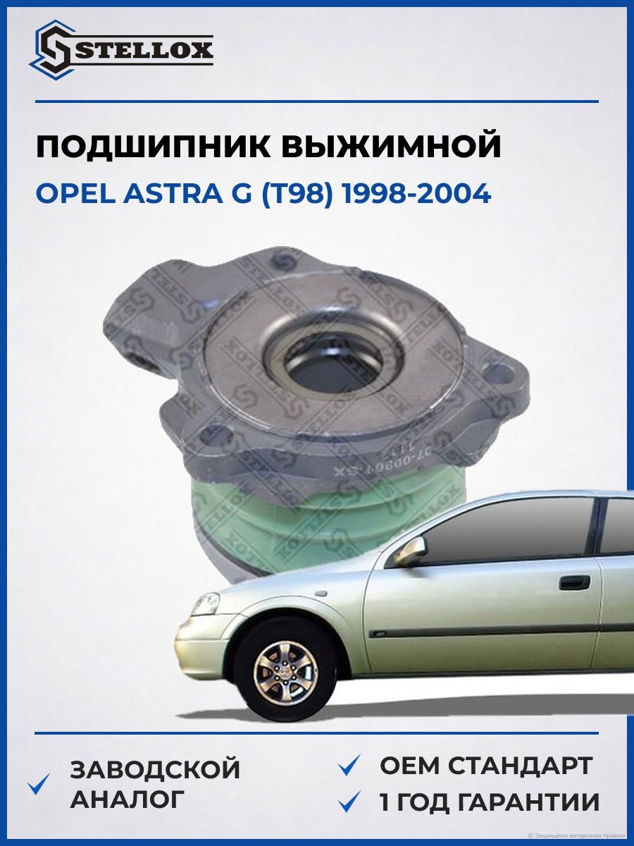 Подшипник выжимной гидравлический Stellox 0700801SX Опель Астра G Opel Astra G T98 1998-2004