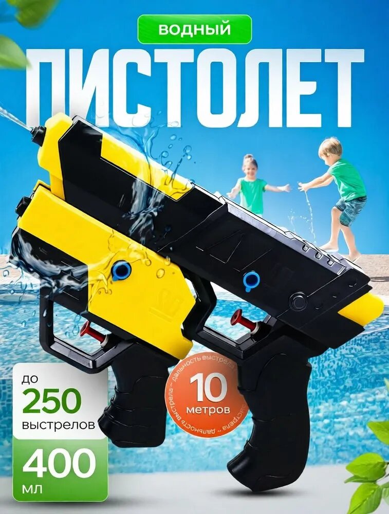 Водный пистолет 2 в 1, 320 мл / Набор бластеров для детей, Летние игрушки для улицы / Подарок для девочки и мальчика
