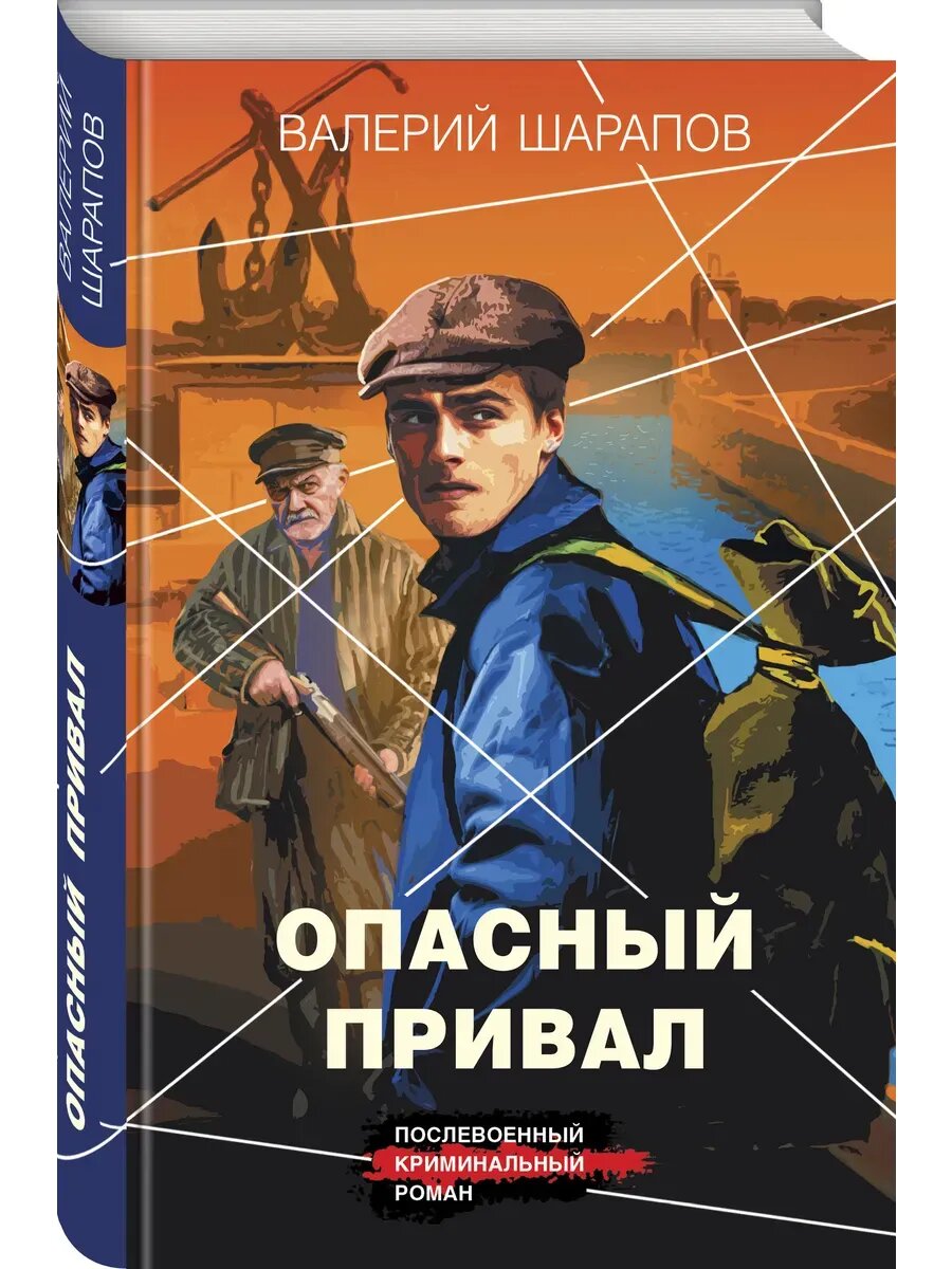 Книга Опасный привал