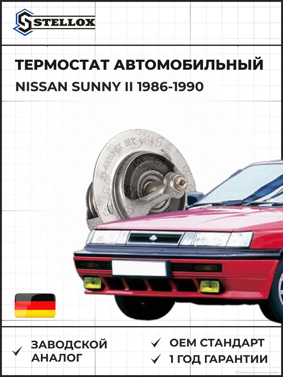 Термостат Stellox 2340053SX Ниссан Санни II Nissan Sunny II 1986-1990
