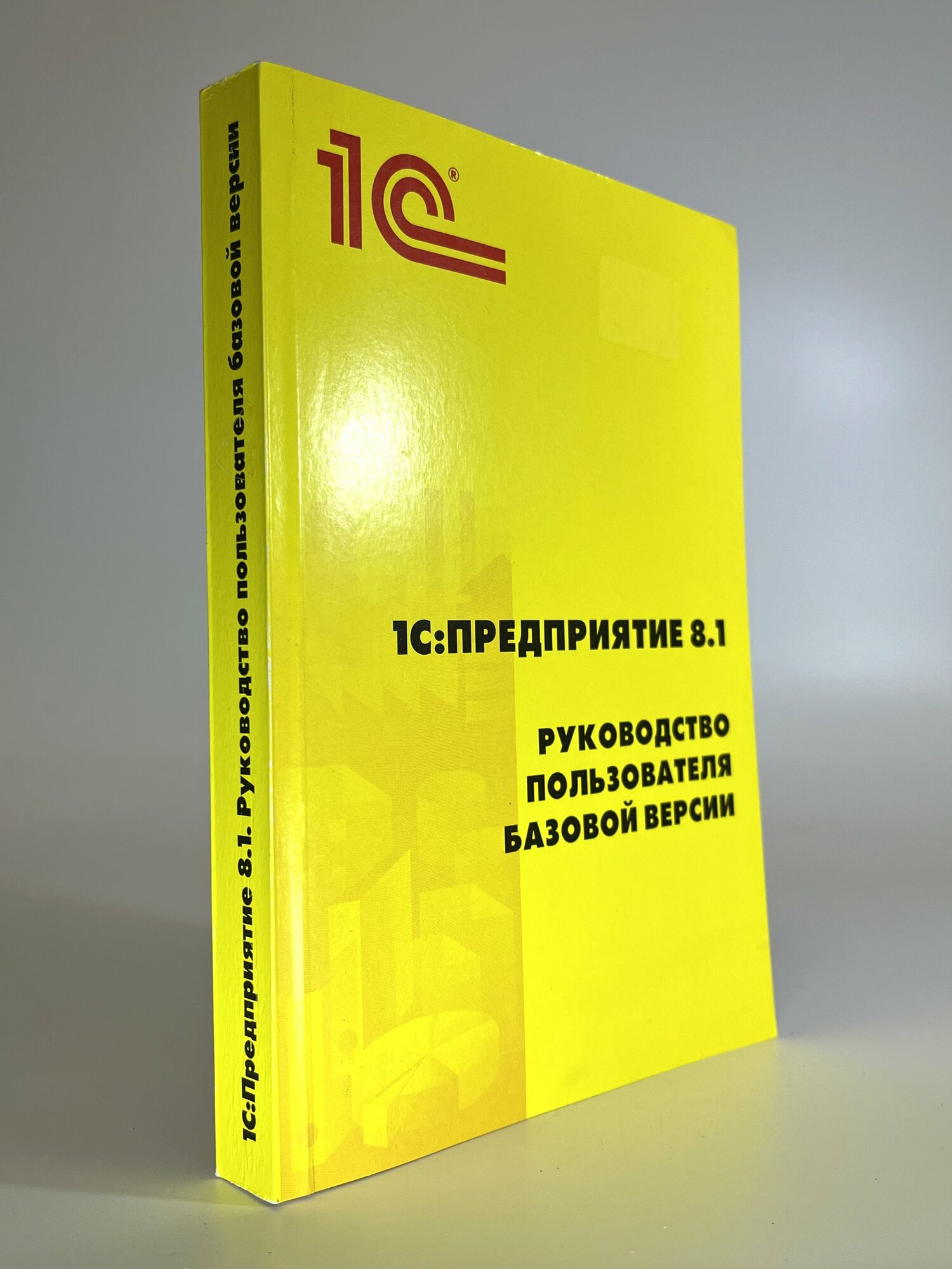 1С: Предприятие 8.1 Руководство пользователя базовой версии. Сборник. Букинистические книги в отличном состоянии.