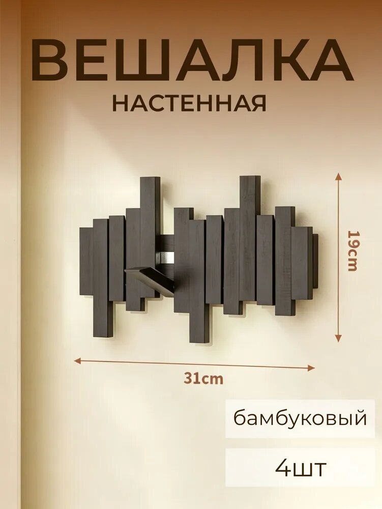 Вешалка настенная бамбуковая раскладная черная 31х4х19 см 4 шт.