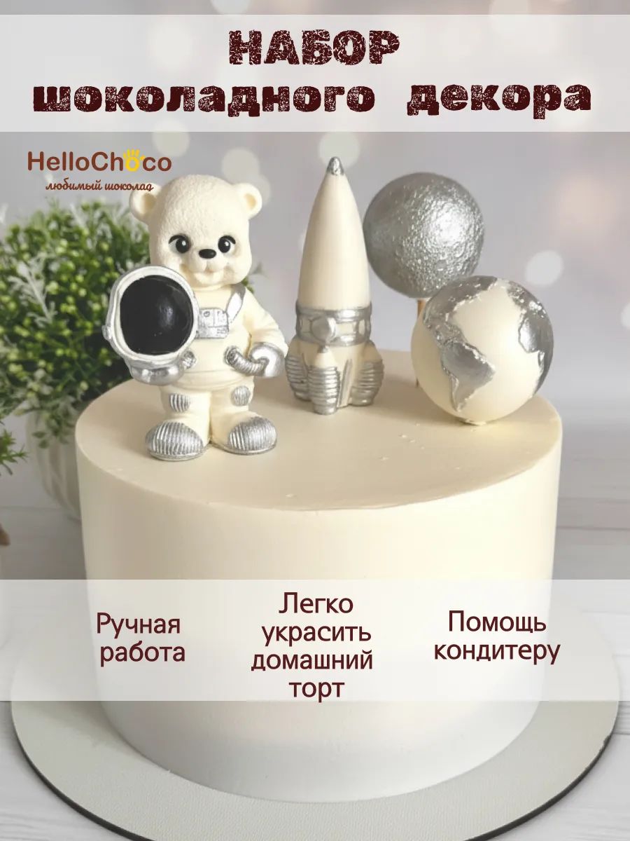 Съедобное украшение для торта шоколадный набор "Мишка Космонавт, Ракета, Планеты"